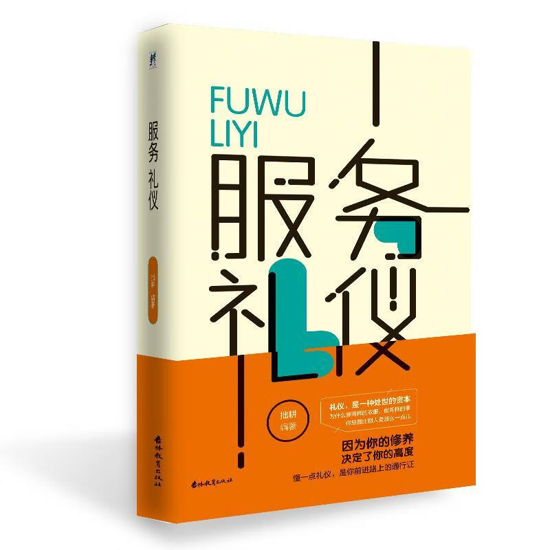 服务礼仪 拙耕 编著 吉林教育出版社