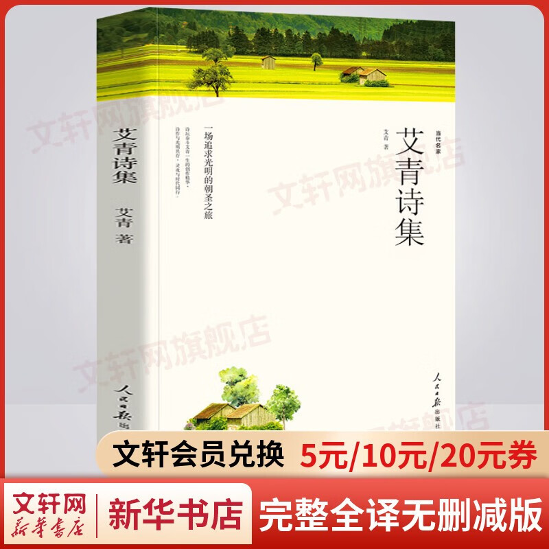 【包邮自选】七八九年级必读名著上下册课外阅读书籍 完整全译无删减版 艾青诗选 九年级下册