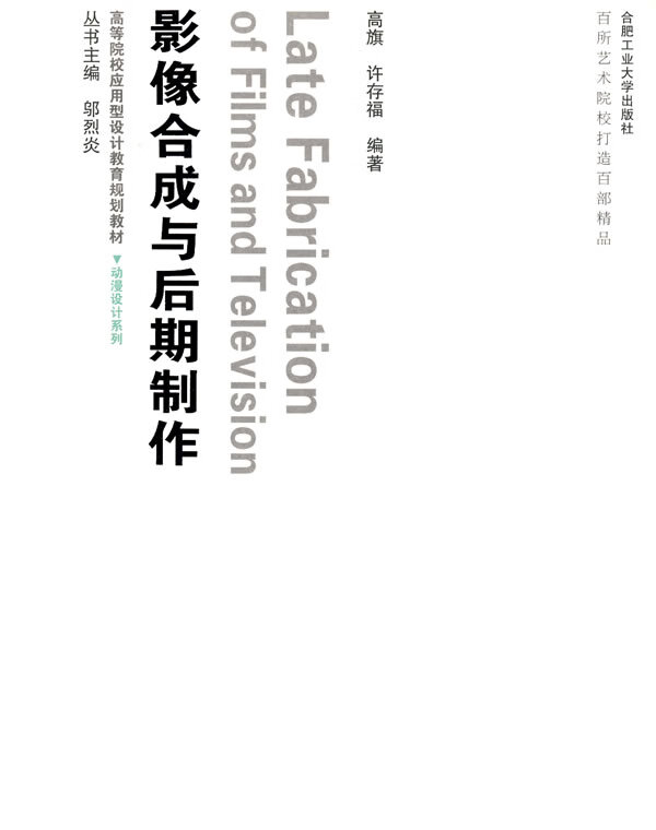 影像合成与后期制作 高旗 等编著