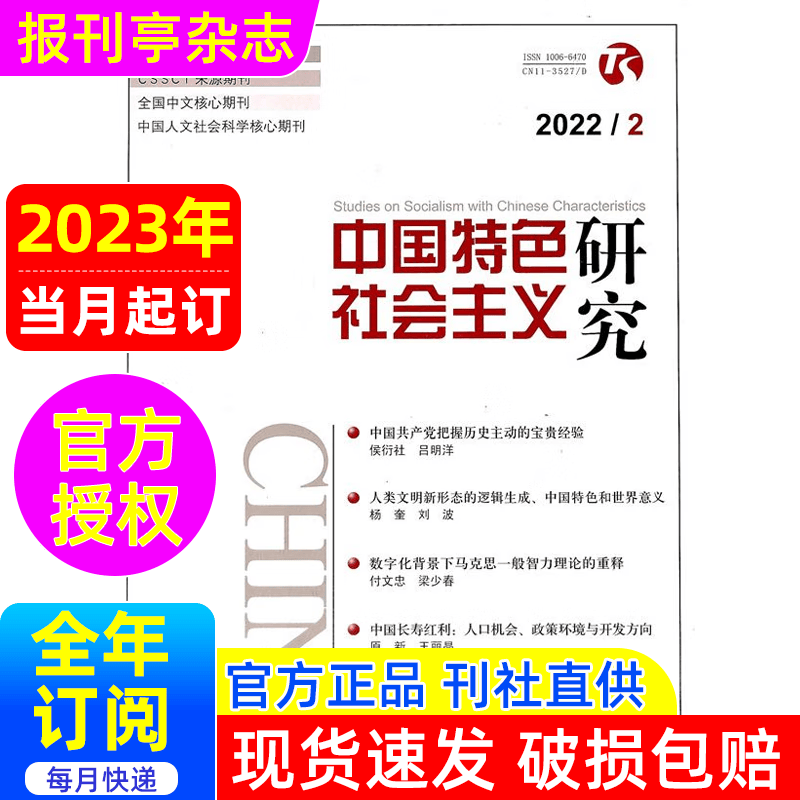 中国特色社会主义研究 杂志订阅 2023年当月起订 1年共6期 报刊亭杂志订阅  行政、党建、政治理论类期刊  82-819