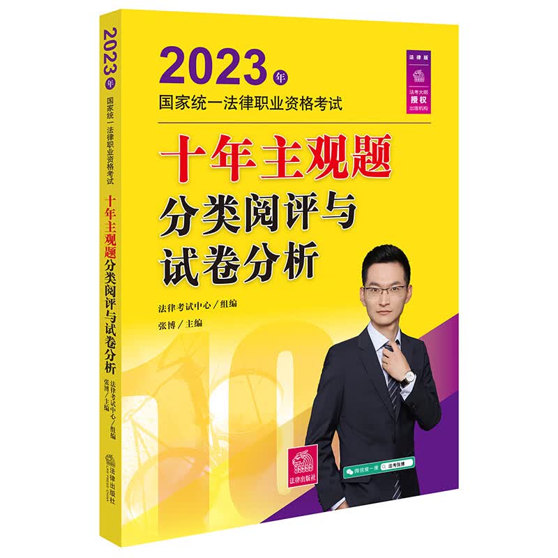 司法考试2023 国家统一法律职业资格考试：十年主观题分类阅评与试卷分析
