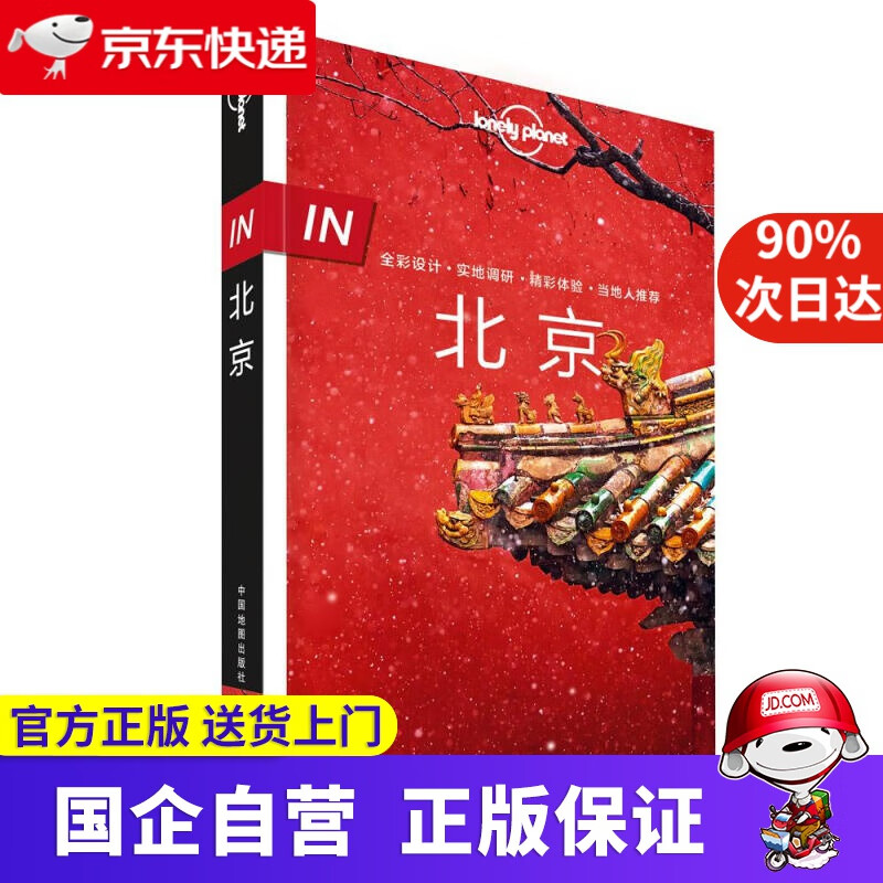 IN 北京 LP孤独星球Lonely Planet旅行指南  中国地图出版社