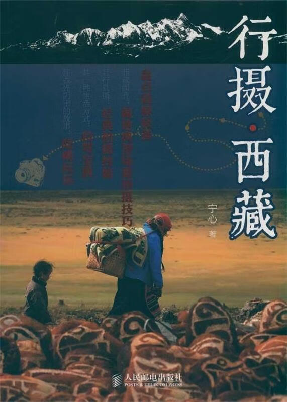 ！ 行摄·西藏 9787115254986 宁心 著 人民邮电出版社