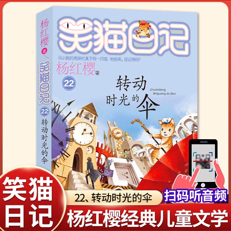 杨红樱的笑猫日记全套28册大象的远方小猫出生在秘密山洞转动时光的伞那个黑色的下午又见小可怜四五六年 22【转动时光的伞】