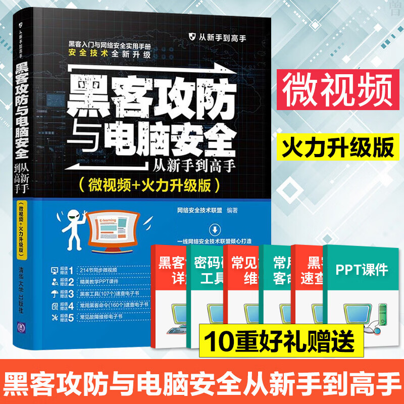 黑客攻防与电脑安全从新手到高手 微视频+火力升级版 黑客书籍入门自学 黑客 网络信息安全 黑客入门 电脑安全防护方法