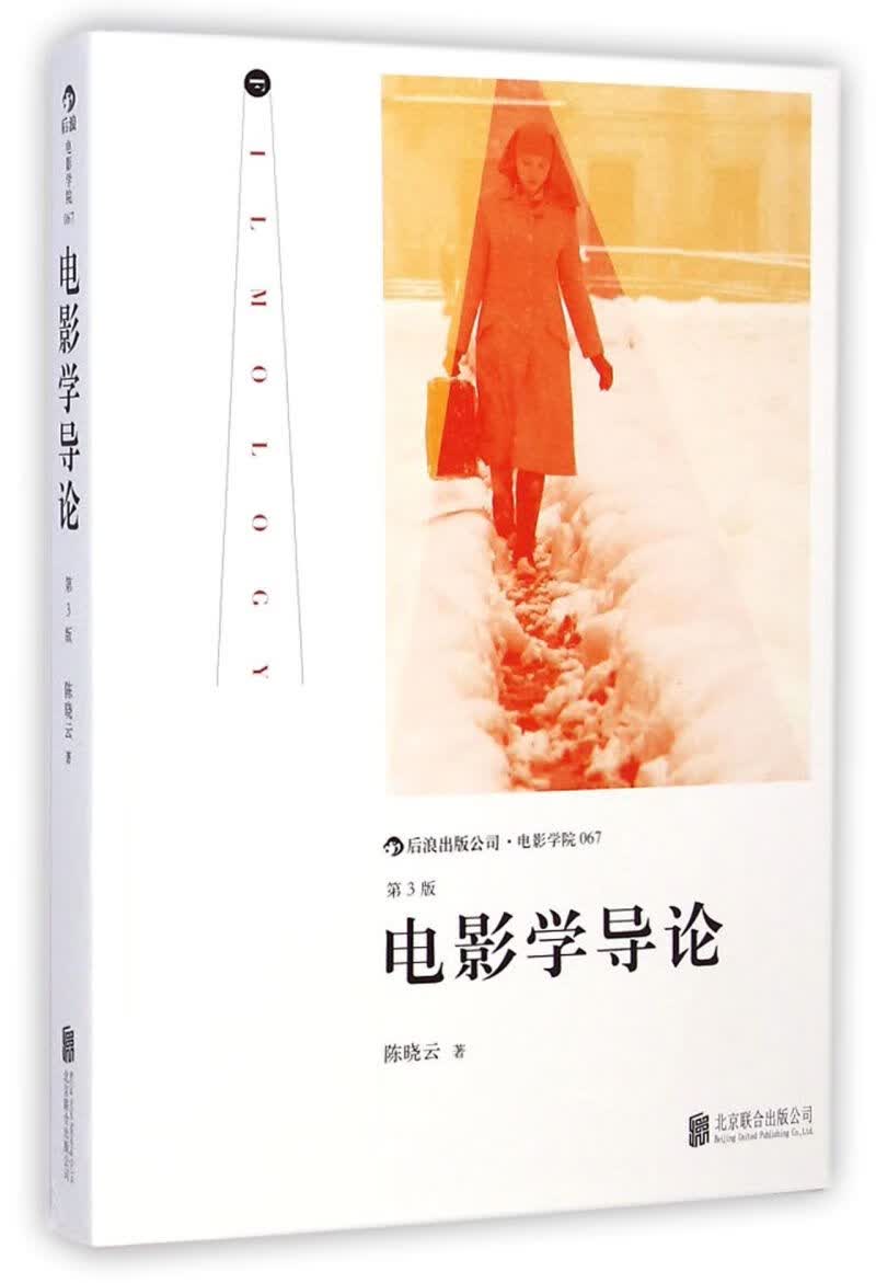 电影学导论(第3版)