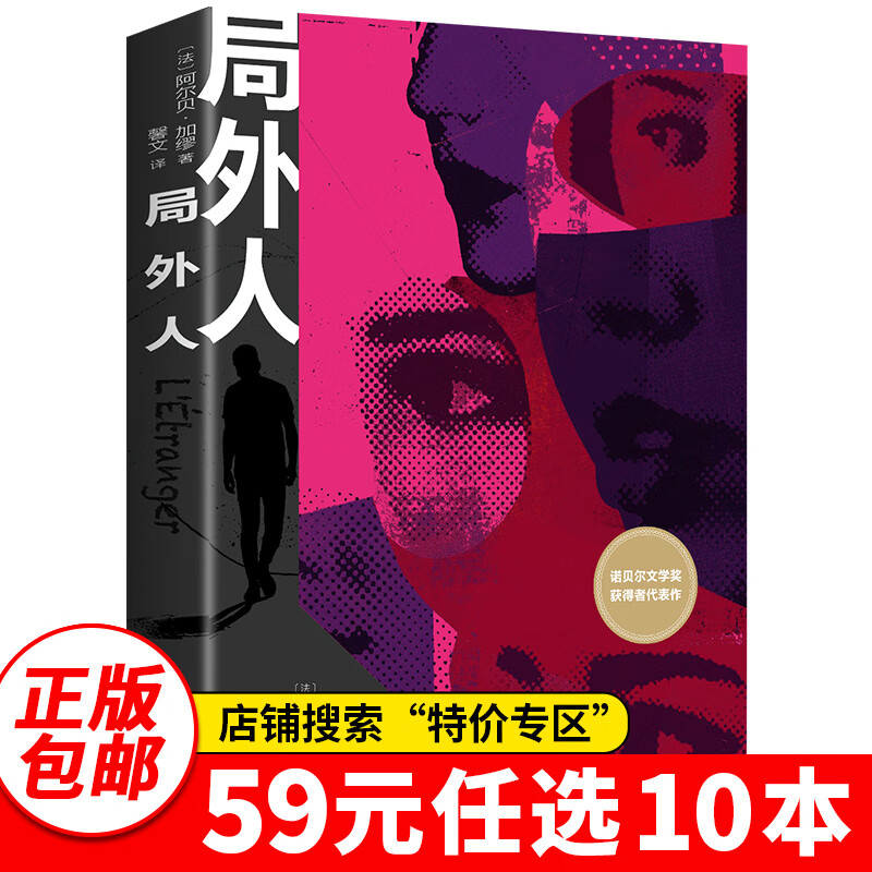 特价专区59元10本特价专区局外人 加缪/著 诺贝尔文学奖获得者代表作 世界名著图书外国文学小说书籍中文版书