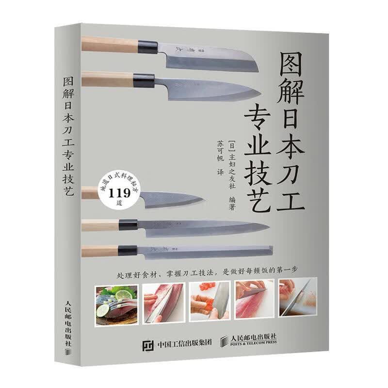 现货 图解日本刀工专业技艺9787115540539 妇之友社人民邮电出版社烹饪/美食食谱日本图
