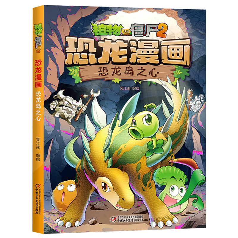 植物大战僵尸2漫画书恐龙漫画全套52册植物大战僵漫画书儿童小学生漫画书植物大战僵2课外书籍恐龙百科全 9恐龙岛之心