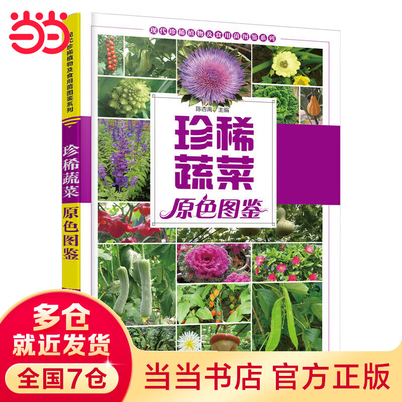 珍稀蔬菜原色图鉴