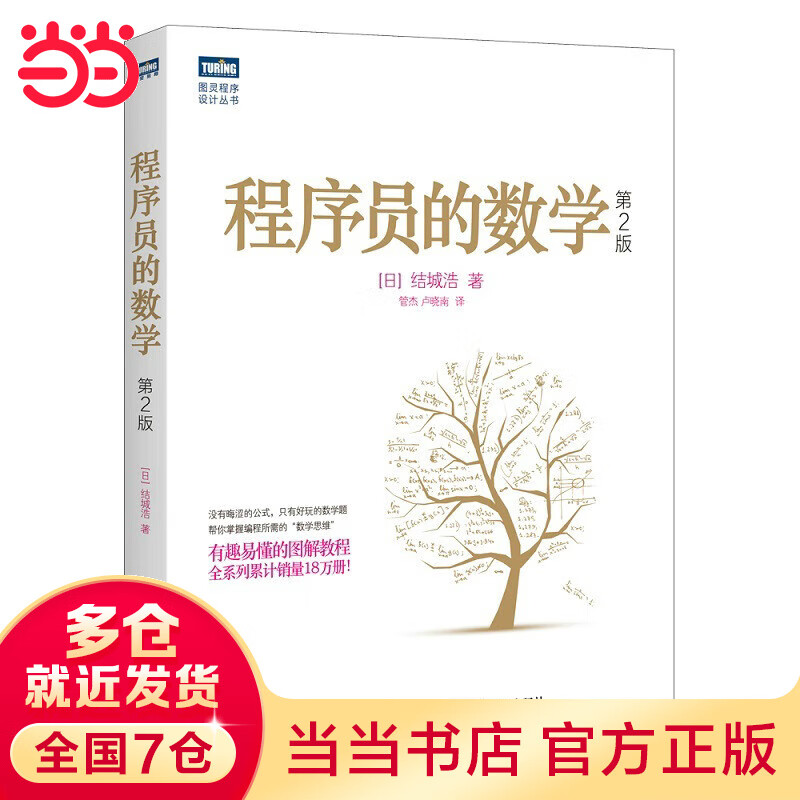 程序员的数学 第2版