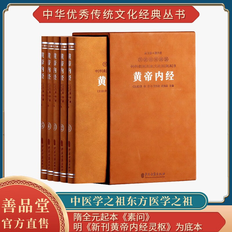 素书原著全集黄石公素书精注译解注释兰彦岭解读羊皮卷精装珍藏版国学经典古籍经典 黄帝内经（羊皮卷）