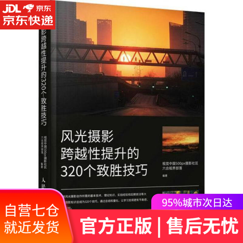 风光摄影跨越性提升的320个致胜技巧 视觉中国500px摄影社区六合视界部落 人民邮电出版社