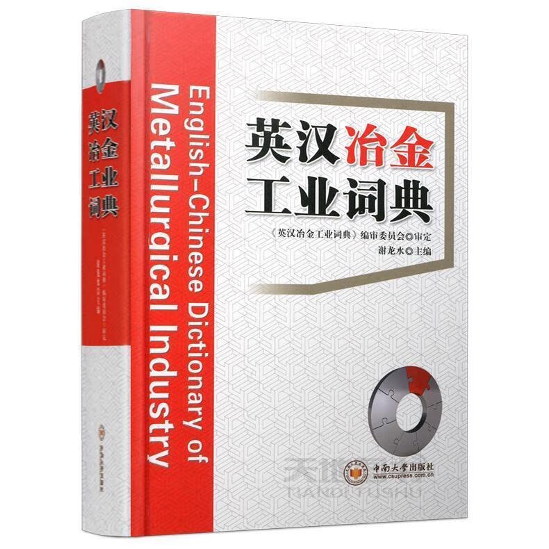 英汉冶金工业词典 谢龙水 编【书】