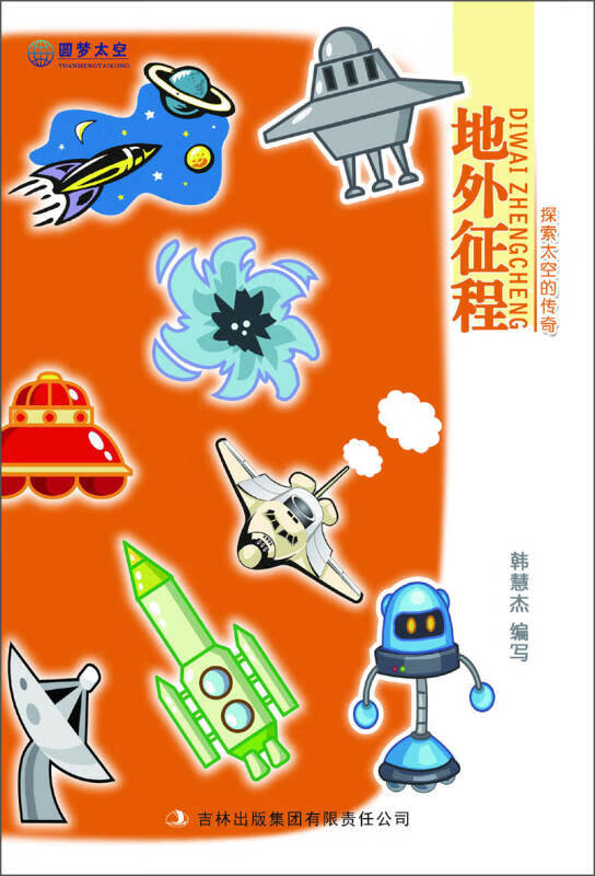 地外征程 探索太空的传奇【精选】