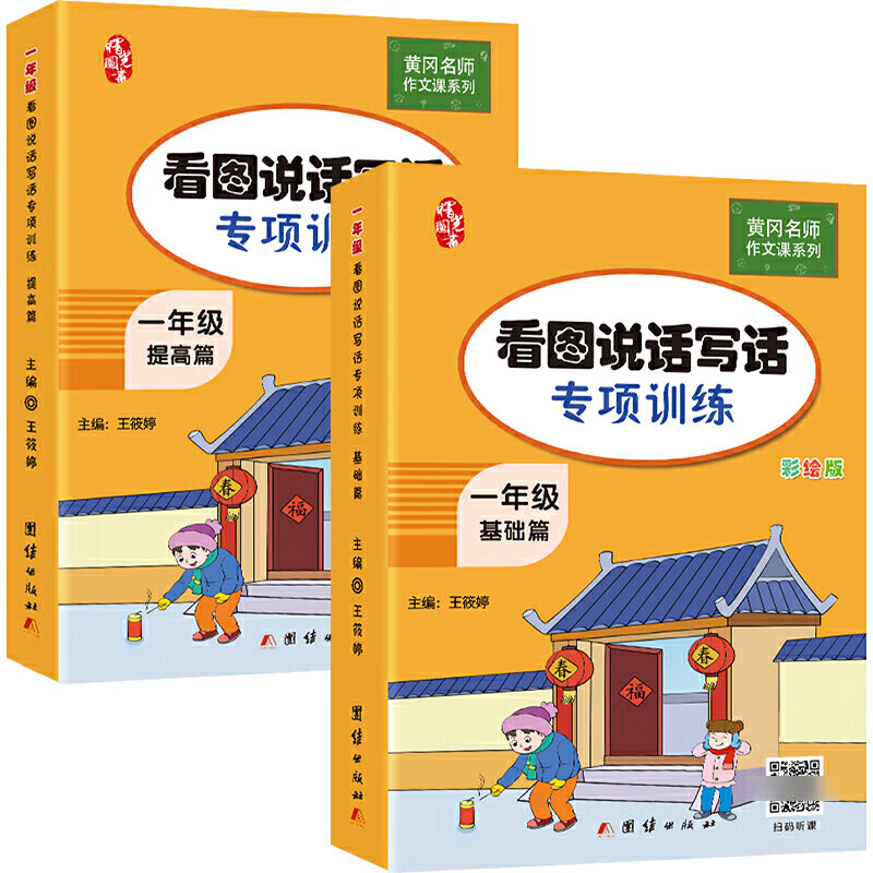 网书籍 一年级看图说话写话训练全套2册 黄冈小学生作文书