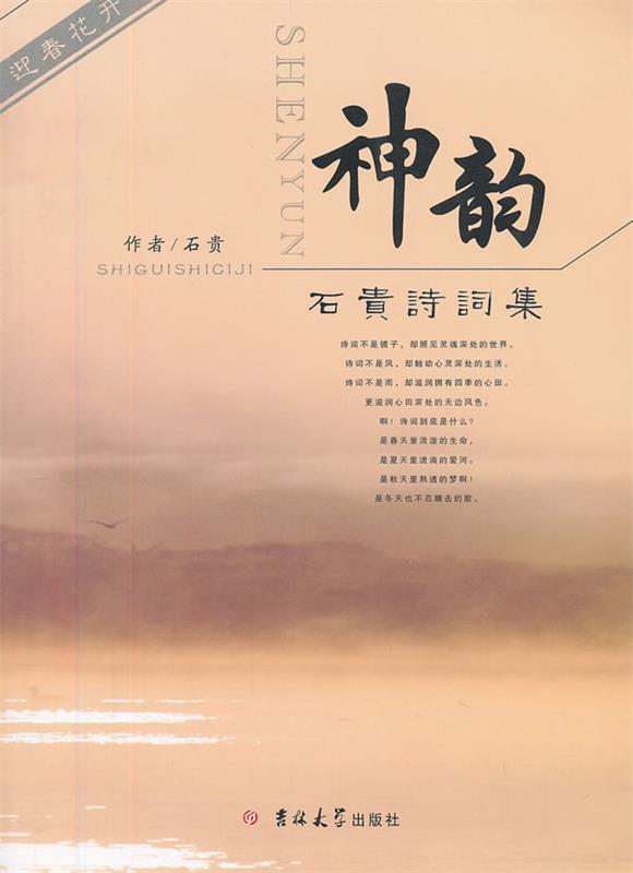神韵:石贵诗词集