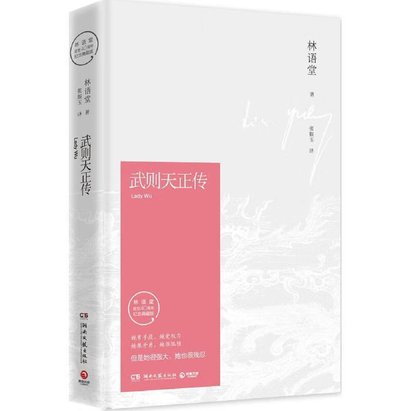 武则天正传 林语堂, 张振玉【书】