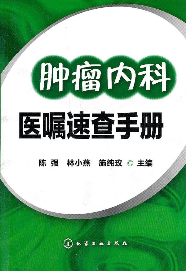 肿瘤内科医嘱速查手册