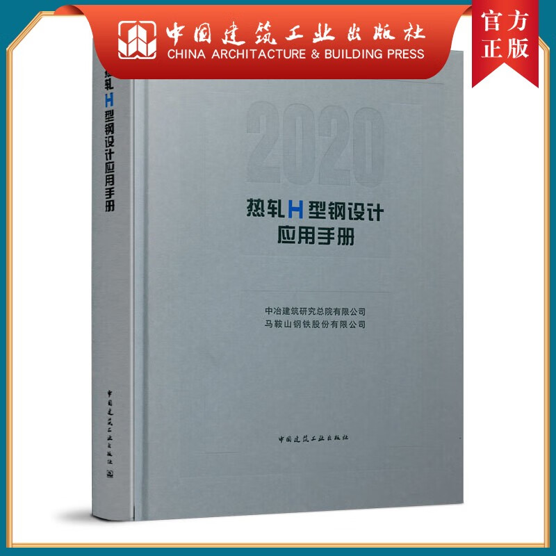 建工社 热轧H型钢设计应用手册