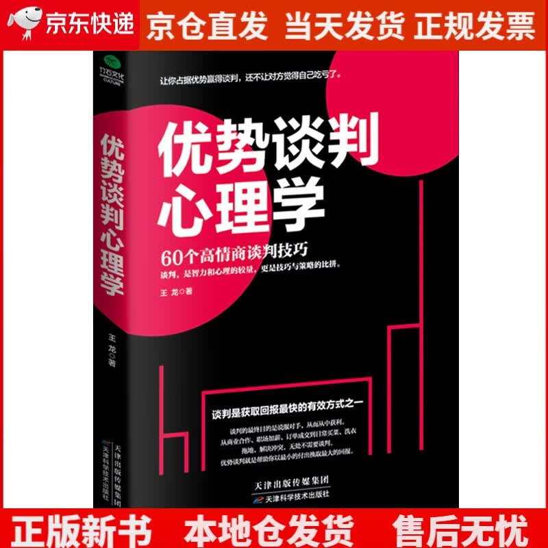优势谈判心理学《现货速发》，