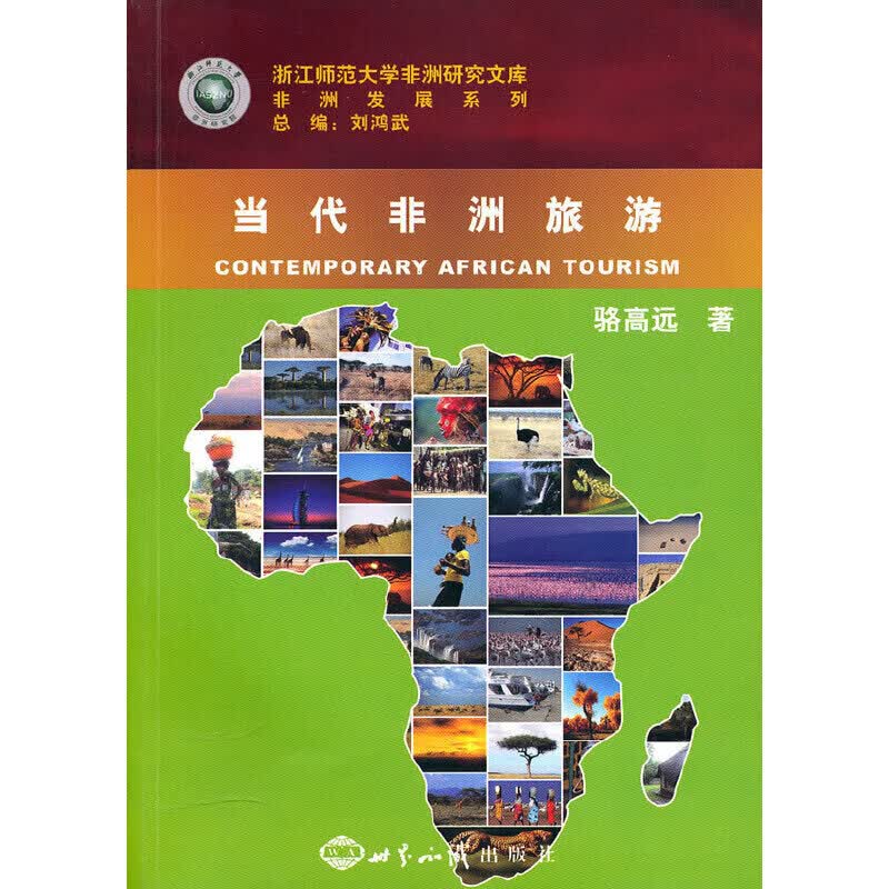 当代非洲旅游