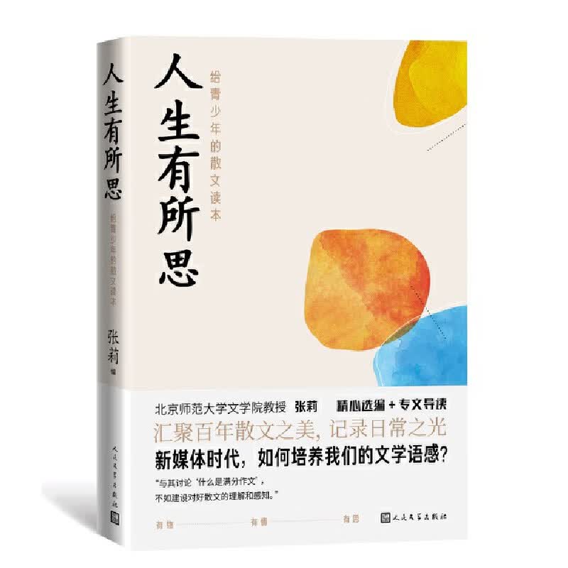 预售  人生有所思：给青少年的散文读本