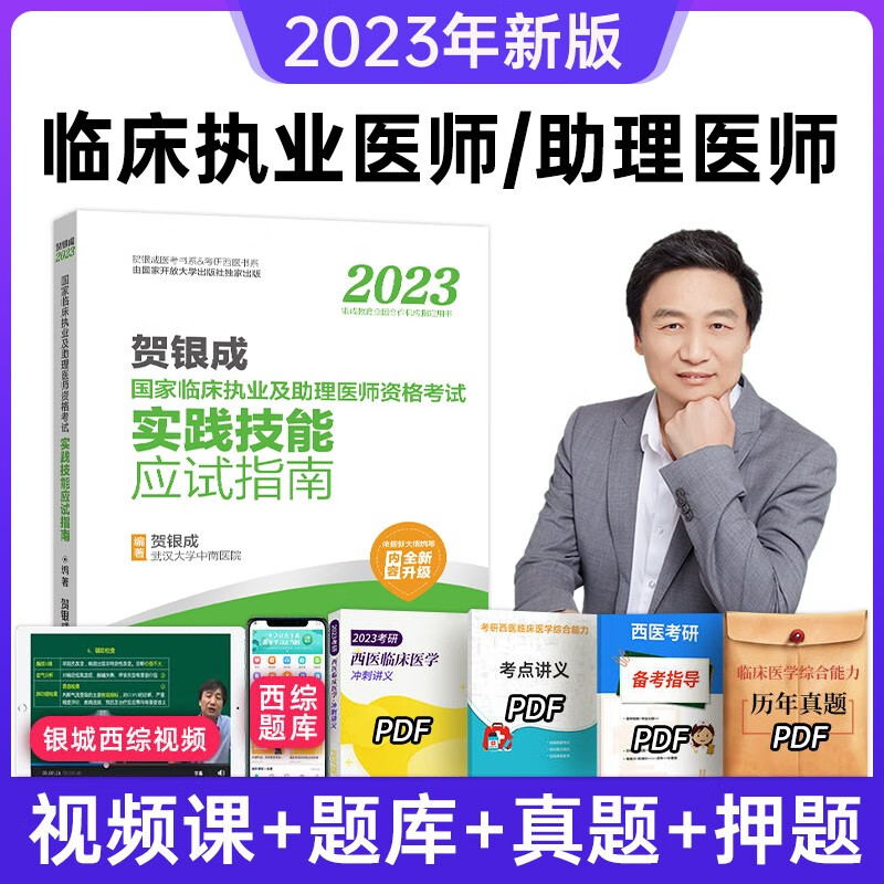 【现货速发】贺银成24考研 西医306西医临床医学综合 23执业医师执业助理医师考试 23执业及助理医师资格考试实践技能应试