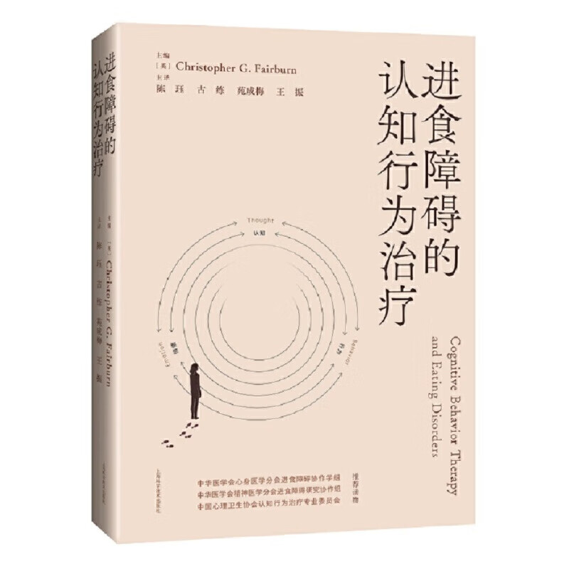 现货 进食障碍的认知行为治疗 上海科学技术出版社 9787547856352 精神科医师、心理咨询师、心理治疗师及相