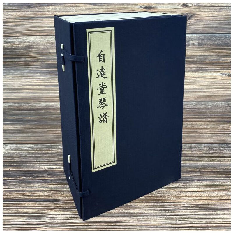 自远堂琴谱(一函十册)