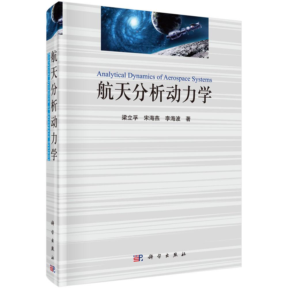 航天分析动力学 科学与自然 梁立孚，宋海燕，李海波著 科学出版社 9787030482877