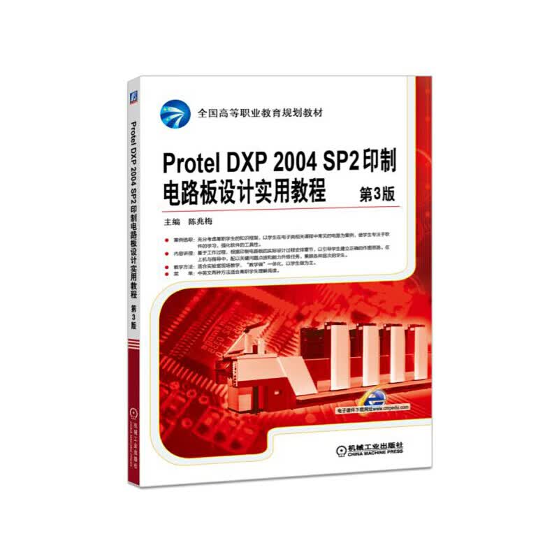 Protel DXP 2004 SP2印制电路板设计实用教程 第3版