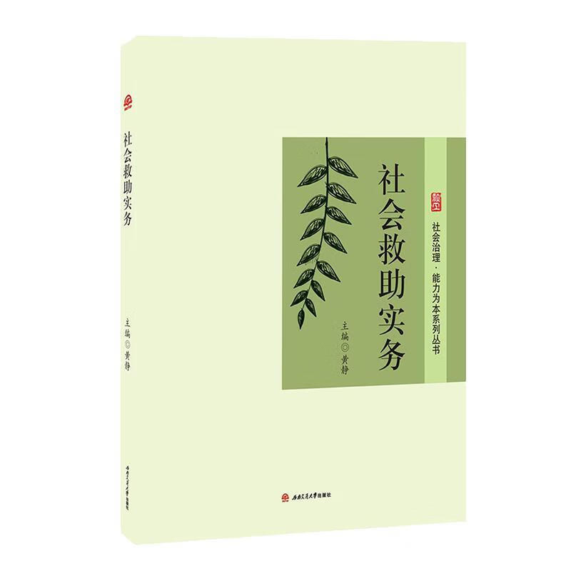 社会救助实务 西南交通大学出版社