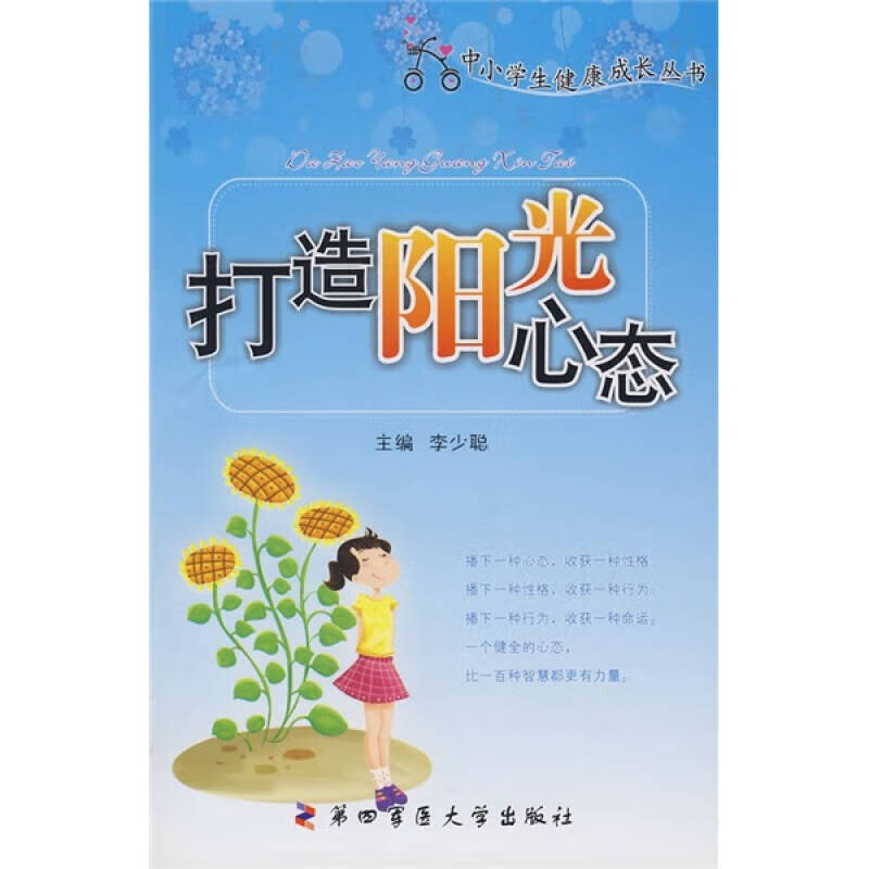 【书】打造阳光心态