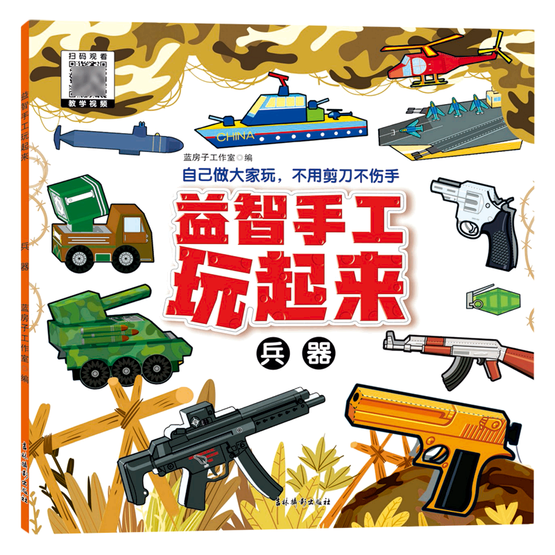 益智手工玩起来(兵器)