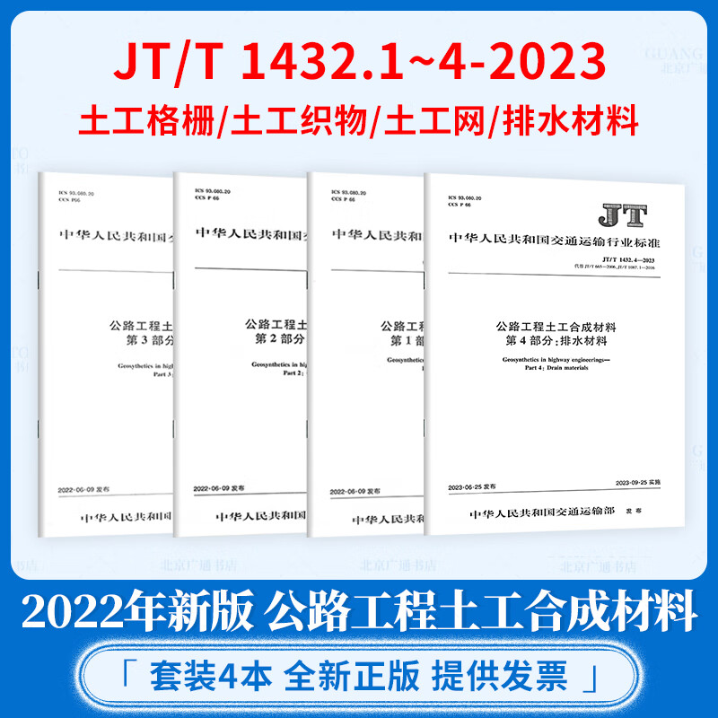 2022年4本套 JT/T 1432.1~4-2023 公路工程土工合成材料 土工格栅/土工织物/土工网/排水材料