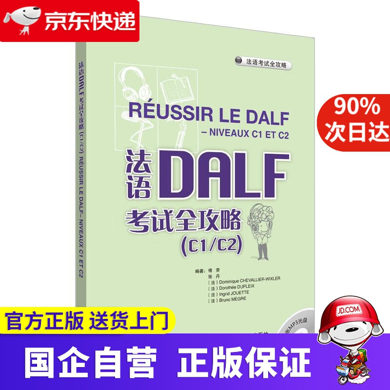 法语考试全攻略：法语DALF考试全攻略（C1C2）（附MP3光盘1张） 傅荣等编著 外语教学与研究