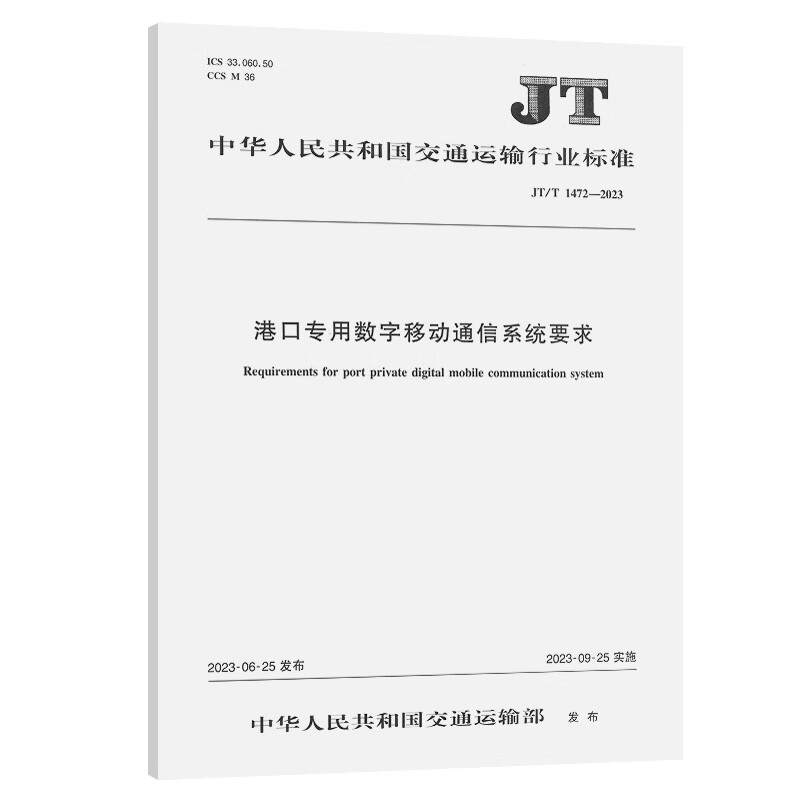 港口专用数字移动通信系统要求（JT/T 1472—2023）