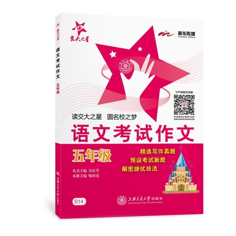 语文考试作文 五年级 交大之星