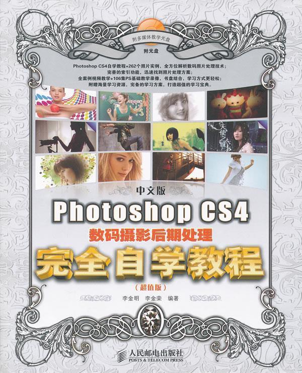 中文版Photoshop CS4数码摄影后期处理完全自学教程() 李金明,李金荣 编著