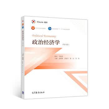 【用过的图书 少量笔记 择优发货 保证】政治经济学第六6版逄锦聚高等教育出版社