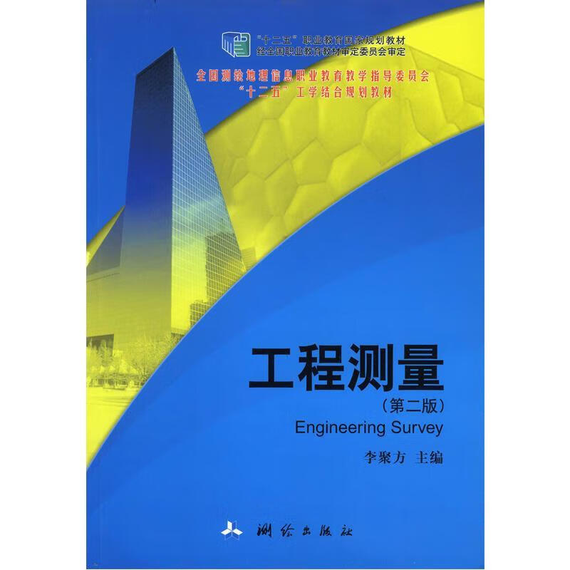 工程测量 李聚方 编