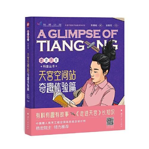 天宫空间站 奇趣体验篇 朱林崎 /资格/