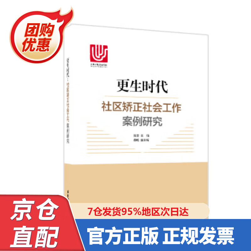 【新书】更生时代：社区矫正社会工作案例研究 张昱 9787562852773 华东理工大学出版社