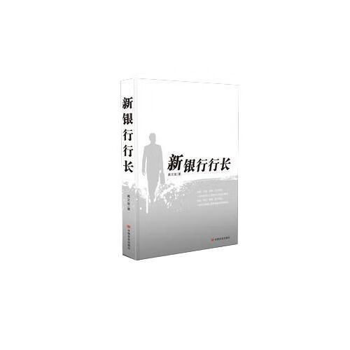 新银行行长9787517111023