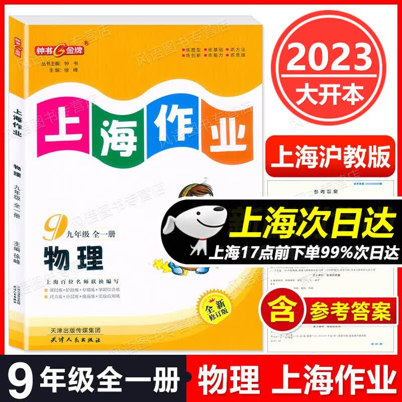 2023版 大开本 钟书金牌 上海作业 9年级全一册 物理 九年级全一册 上海专用 与上海新教材配套同步练习 课后巩固积累思维拓展训练