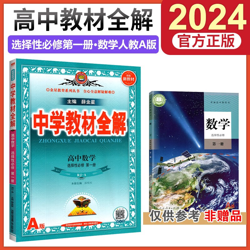 【新教材版】2024版高中学教材全解高二上册选择性必修第一册第二册人教版 【选修一】数学选择性必修第一册 人教A版