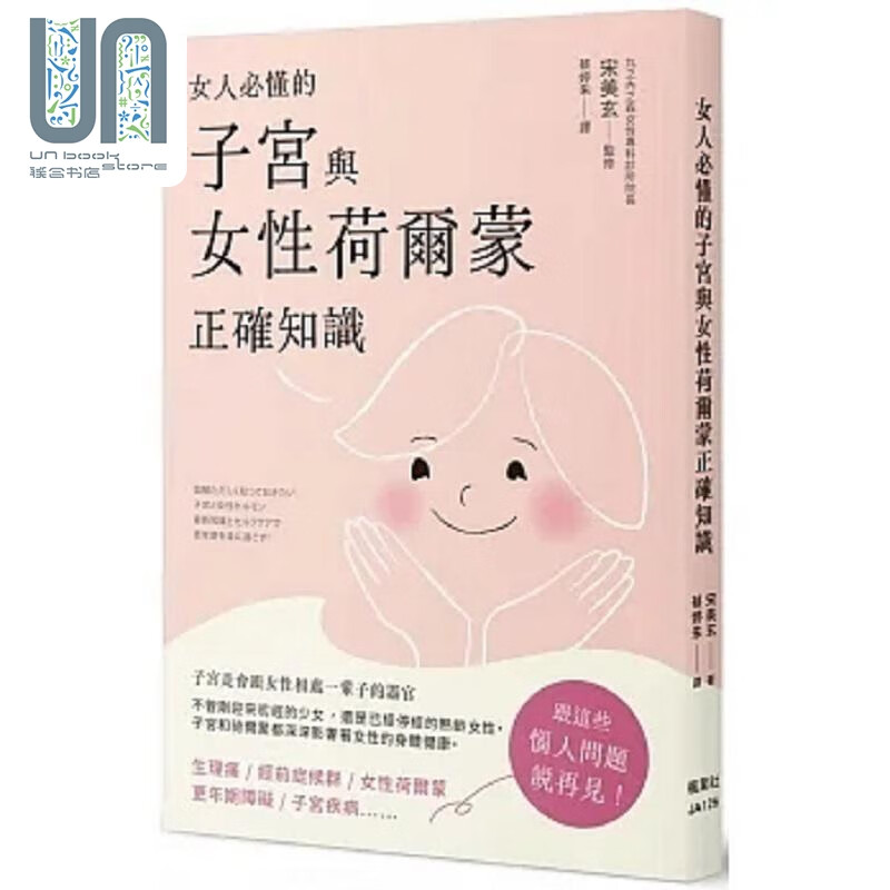 女人必懂的子宫与女性荷尔蒙正确知识 港台原版 宋美玄 枫叶社文化