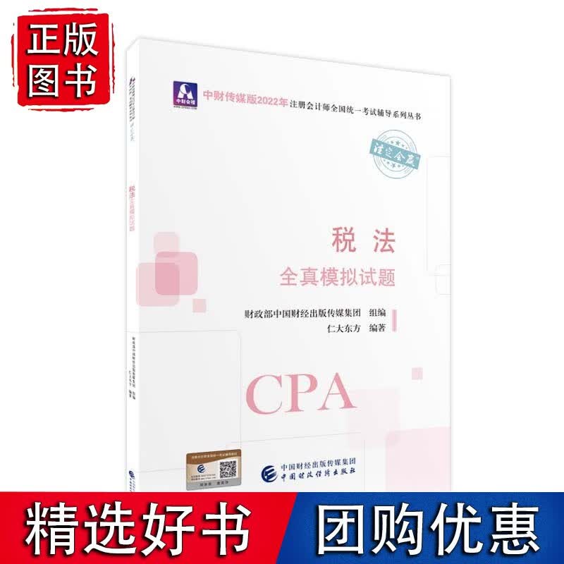 税法全真模拟试题（2022年注会辅导）