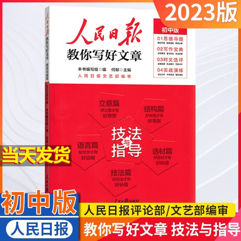 2023初中人民日报教你写好文章技法与指导中考版